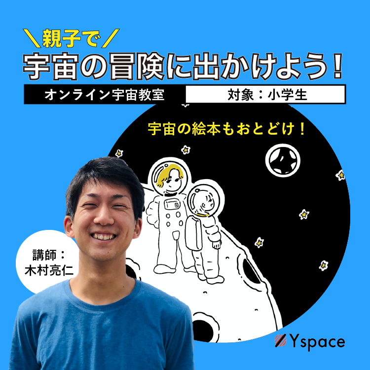スペース・キッズ・スクール 特別編 「親子で宇宙の冒険に出かけよう！！」 – 100BANCH SHOP